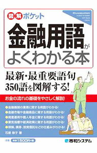 &nbsp;&nbsp;&nbsp; 金融用語がよくわかる本 単行本 の詳細 最新・最重要の金融用語350語を取り上げ、図表やイラストを用いてやさしく解説。金融の基本的な用語から、金融市場、金融機関、金融商品、金融政策、国際金融、利用者保護...