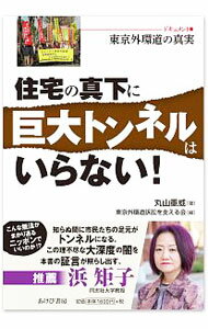 &nbsp;&nbsp;&nbsp; 住宅の真下に巨大トンネルはいらない！ 単行本 の詳細 知らないうちに市民の足元がトンネルになる−。東京都の練馬、杉並、三鷹など7区市を貫き、強引に進められている「東京外環道建設計画」について、何が起きて...