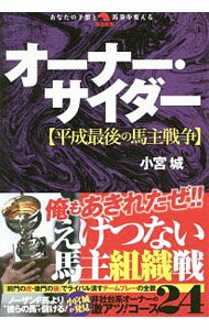 &nbsp;&nbsp;&nbsp; オーナー・サイダー 単行本 の詳細 平成最後の競馬界、馬主は生き残りをかけて火花を散らす！　非社台系オーナーの激アツ特選コース24を紹介するほか、ノーザンF王朝の裏事情、社台Fが土俵際で打つ一手など、馬...