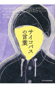 &nbsp;&nbsp;&nbsp; サイコパスの言葉 単行本 の詳細 危険きわまりない殺人鬼たちの心の奥深くにあるものは−。悪名高い連続殺人犯を含め、投獄された犯罪者たちの取材を長年続けてきた著者による、地球上で最も冷酷で、心理操作にたけ...