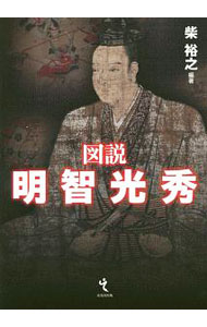 &nbsp;&nbsp;&nbsp; 図説明智光秀 単行本 の詳細 丹波攻めとその経営手腕、信長が頼った戦略眼と調略、比叡山焼き討ち、裏切られ裏切った戦国のならい…。「真実」の明智光秀像を探るべく、光秀自身のみならず、一族や家臣、伝承も含め...