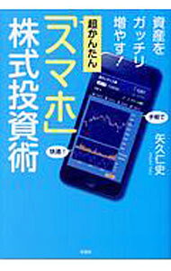 &nbsp;&nbsp;&nbsp; 超かんたん「スマホ」株式投資術 単行本 の詳細 ややこしい知識は必要なし！　仕事をしているうちに自動的に売買が完了！　損切、利益確定も設定ひとつで自由自在！　株式投資の基本と、スマホでできる株式投資術を...