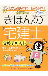 &nbsp;&nbsp;&nbsp; きほんの宅建士　合格テキスト　2019年版 単行本 の詳細 カテゴリ: 中古本 ジャンル: 政治・経済・法律 法律その他 出版社: 東京リーガルマインド レーベル: 作者: 東京リーガルマインド　LEC...
