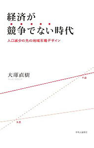 &nbsp;&nbsp;&nbsp; 経済が競争でない時代 単行本 の詳細 人口減少が進めば、経済が競争でない時代になる。そのため、競争が成り立たなくなる地域市場が生まれる−。金融、鉄道、電力など、なくてはならない産業をどう存続させるか。最...