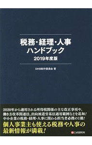 &nbsp;&nbsp;&nbsp; 税務・経理・人事ハンドブック　2019年度版 単行本 の詳細 会社の税務・経理・人事にかかわる最新情報を厳選し集約。慶弔見舞金の相場等を収録した経理・人事便利帳も収録。所得税関係の改正事項などを追加した...
