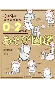 &nbsp;&nbsp;&nbsp; 心と体がのびのび育つ0−2歳児のあそび図鑑 単行本 の詳細 一番かわいい時期の子どもの笑顔がたくさん見られる！　0歳〜2歳の年齢別に、その時期の代表的な特徴をマークにして、子どもの成長と発達が実感できる...