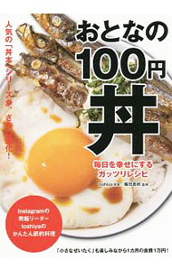 &nbsp;&nbsp;&nbsp; おとなの100円丼 単行本 の詳細 納豆ししとう丼、目玉焼きwithししゃも丼、ベーコンガーリック丼、2色ピーマン丼…。1人分の材料の値段が100円以内で作れる丼を満載したレシピ集。100円を超える「ぜ...