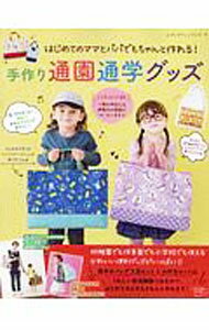 &nbsp;&nbsp;&nbsp; はじめてのママとパパでもちゃんと作れる！手作り通園通学グッズ 単行本 の詳細 幼稚園でも保育園でも小学校でも使えて、はじめてでもきちんと作れる、かわいい便利グッズを紹介。基本のバッグ3点セットとお弁当セ...