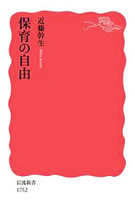 &nbsp;&nbsp;&nbsp; 保育の自由 新書 の詳細 2015年から開始された子ども・子育て支援新制度や、2018年から導入された「新指針」を正面から検討。「保育の自由」という理念的な課題を提起する著者の実践例も紹介しつつ、これか...