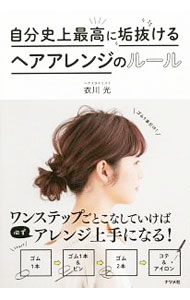 &nbsp;&nbsp;&nbsp; 自分史上最高に垢抜けるヘアアレンジのルール 単行本 の詳細 ねじって結んでピンでとめるだけ。どんなシチュエーションにも対応するヘアアレンジのコツを、写真で詳細に紹介します。ヘアケアやアレンジをキープする...
