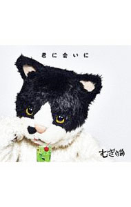 &nbsp;&nbsp;&nbsp; 【CD＋DVD】君に会いに　初回限定盤 の詳細 カテゴリ: 中古CD ジャンル: ジャパニーズポップス 国内のアーティスト 発売元: JVCケンウッド・ビクターエンタテインメント株式会社 アーティスト名...
