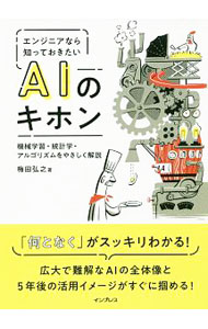 &nbsp;&nbsp;&nbsp; エンジニアなら知っておきたいAIのキホン 単行本 の詳細 エンジニアがAI技術の基礎知識を理解し、AIを大局的に捉えることができるように、機械学習・統計学・アルゴリズムについて、数式を使わずにやさしく解...