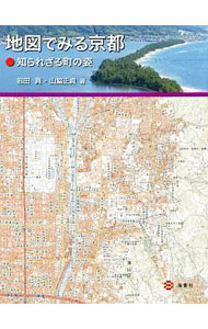 &nbsp;&nbsp;&nbsp; 地図でみる京都 単行本 の詳細 京都の町歩きを楽しむための本。京都府内の北から南まで36ケ所の市町村を取り上げて2万5千分の1地形図で示し、その成り立ちや特徴を解説する。見返しに地図記号あり。 カテゴリ...