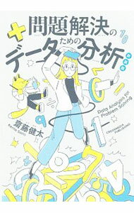&nbsp;&nbsp;&nbsp; 問題解決のためのデータ分析 単行本 の詳細 溢れるデータからキャッシュを生み出せ！　数字で説明すれば説得力抜群！　ビジネスに絶対必要な、問題解決の糸口を掴む考え方や方法と、問題解決とは切っても切り離せな...
