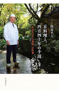 &nbsp;&nbsp;&nbsp; 京料理人、四百四十年の手間 単行本 の詳細 織田信長の安土築城と時を同じくして創業された京都屈指の老舗・山ばな平八茶屋。創業以来の名物・麦飯とろろ汁は、漱石や魯山人にも愛された。料理とは「手間の文化」と...