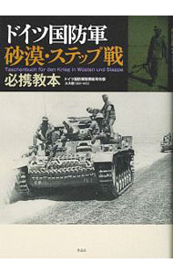 &nbsp;&nbsp;&nbsp; ドイツ国防軍砂漠・ステップ戦必携教本 単行本 の詳細 1942年発行の、砂漠・ステップ戦に関する実戦マニュアルを、ドイツ語原文から初訳。北アフリカでのロンメル軍団の砂漠戦経験、ソ連南部のステップ地帯にお...