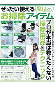 &nbsp;&nbsp;&nbsp; ぜったい使える魔法のお掃除アイテム 単行本 の詳細 最適なお掃除アイテムを選べば、ラクして家中キレイにできる！　リビング、キッチン、バス＆洗面所、トイレ、玄関などのお掃除アイテムとテクニックを紹介する。...