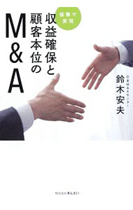 &nbsp;&nbsp;&nbsp; 収益確保と顧客本位のM＆A 単行本 の詳細 今、M＆Aにおいて、金融機関に求められているのは「収益確保」と「顧客本位」の両立である。大相続時代のM＆Aの意義、地域金融機関と専業機関が協働するメリット、M...