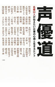 &nbsp;&nbsp;&nbsp; 声優道 単行本 の詳細 声優という道に進むまでのきっかけ、声で生きていくことの厳しさや喜び、役者としての心得、長年の経験から体得した独自の演技メソッド…。道を切り拓いてきた名優50人が語る。『声優グラン...