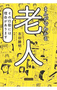 &nbsp;&nbsp;&nbsp; まんがでわかる老人 単行本 の詳細 話を聞かない、ネガティブ発言など、高齢者とその周囲の人たちが体験しがちな老化にまつわるいくつかの「あるある」エピソードを7つのまんがで紹介し、対処法を解説する。認知症...
