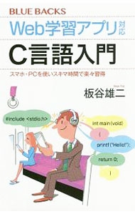 &nbsp;&nbsp;&nbsp; Web学習アプリ対応C言語入門　［ライセンスキー使用保証なし］ 新書 の詳細 スマホやパソコンで使える付属Webアプリで、超定番プログラミング言語「C言語」の基礎を学べる入門書。音声付き動画による解説を...