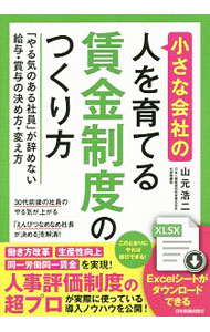&nbsp;&nbsp;&nbsp; 小さな会社の〈人を育てる〉賃金制度のつくり方 単行本 の詳細 働き方改革、生産性向上、同一労働同一賃金を実現！　人事評価制度の超プロが、実際に使っている「ビジョン実現型人事評価制度」の具体的実践例と成功...