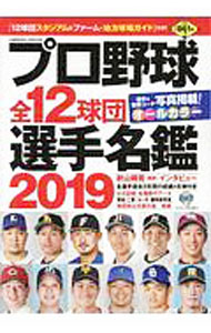 &nbsp;&nbsp;&nbsp; プロ野球全12球団選手名鑑　2019 単行本 の詳細 過去5年間の成績を含む、プロ野球全12球団の選手データをカラー写真付きで紹介。秋山翔吾（西武ライオンズ）のインタビュー、全球団スタジアム＆マスコット...