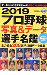 &nbsp;&nbsp;&nbsp; プロ野球写真＆データ選手名鑑　2019 文庫 の詳細 主力級全288選手の過去5年の個人成績＆年俸などをまとめたプロ野球選手名鑑。オールカラーの写真も併せて掲載。投手の投球割合＆ゾーン別データ、打者のゾ...