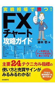 &nbsp;&nbsp;&nbsp; 実戦相場で勝つ！FXチャート攻略ガイド 単行本 の詳細 チャート分析の基本に加えて、FXでよく使われている20種類以上の主要なテクニカル指標について、その特徴と基本的な読み方を紹介。具体的なエントリーと...