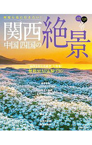 &nbsp;&nbsp;&nbsp; 何度も見に行きたい！関西中国四国の絶景 単行本 の詳細 桜色に染まる水辺の風景、白く輝く神秘の雲海、自然に寄り添う里山の風景…。アクセスしやすく、休日に気軽に行ける、関西・中国・四国の絶景スポットを紹介...