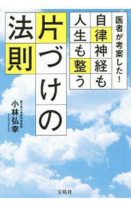 &nbsp;&nbsp;&nbsp; 医者が考案した！自律神経も人生も整う片づけの法則 単行本 の詳細 片づけは自律神経を整える最高の方法。部屋も人間関係も人生もすっきりする、片づけの法則を紹介。これまで片づけがうまくできなかった原因につい...