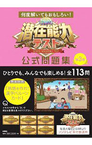 &nbsp;&nbsp;&nbsp; 潜在能力テスト公式問題集 第3巻 単行本 の詳細 問題に挑むうち、秘められた才能“潜在能力”に気づく！　フジテレビ系番組「潜在能力テスト」の公式問題集。第3巻は「言葉の達人テスト」などのカテゴリーの問題...
