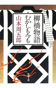 &nbsp;&nbsp;&nbsp; 柳橋物語・むかしも今も 文庫 の詳細 過酷な運命に翻弄されるおせんを、命をかけて守り抜く幸太。何不足なく育ったまきに、愚直なまでに尽くす直吉。一途な愛の行方を描いた、下町人情溢れる傑作2編を収録する。 ...