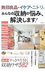&nbsp;&nbsp;&nbsp; 無印良品・イケア・ニトリでみんなの収納の悩み、解決します！ 単行本 の詳細 フライパンが取り出しにくい、ストック食材の管理ができない、洗面台の下をどうにかしたい、靴の置き場が足りない…。無印良品・イケア...
