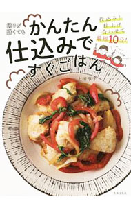 &nbsp;&nbsp;&nbsp; 帰りが遅くてもかんたん仕込みですぐごはん 単行本 の詳細 “作りおき”より断然ラク！　おいしい晩ごはん作りが無理なく続くよう、料理を「前仕込み」と「後仕上げ」に分けて紹介。3パターンの分け方があるので、...