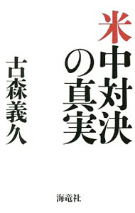 &nbsp;&nbsp;&nbsp; 米中対決の真実 単行本 の詳細 アメリカと中国はなぜぶつかるのか。米中両国はたがいに相手をどうみているのか。ここにきてなぜ対立や対決へと転じたのか。いまの米中衝突はどこまで続くのか…。米中両国の対立の実...