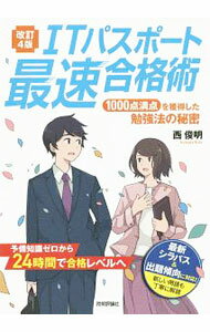 &nbsp;&nbsp;&nbsp; ITパスポート最速合格術 単行本 の詳細 予備知識ゼロから24時間で合格レベルへ！　ITパスポート試験の全体像を分野別に解説し、効率的な単語記憶術、計算問題頻出パターン攻略法、直前＋本番対策を紹介する。...