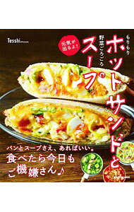 &nbsp;&nbsp;&nbsp; もりもりホットサンドと野菜ごろごろスープ　元気が出るよ！ 単行本 の詳細 パンとスープだけなのに、ごちそう気分！　具がもりもりで断面からチーズがとろっと溶け出すホットサンド、野菜と卵やチーズなどをもりも...