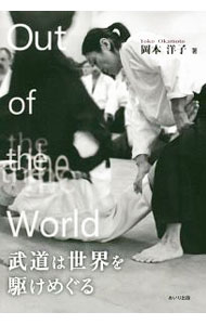 &nbsp;&nbsp;&nbsp; Out　of　the　World武道は世界を駆けめぐる 単行本 の詳細 日本の武道と文化はどのように世界各地で受け入れられ、人々に愛されてきたか。22歳で合気道を始め、本部道場やフランスで修行。アメリカ...