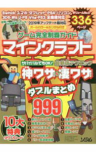 &nbsp;&nbsp;&nbsp; ゲーム完全制覇ガイドマインクラフト神ワザ＆凄ワザダブルまとめ 単行本 の詳細 武器と防具、インテリア、建築、レッドストーン…。マインクラフトのすべてを徹底攻略！　さまざまな神ワザ＆凄ワザを紹介する。全機...