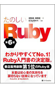 &nbsp;&nbsp;&nbsp; たのしいRuby 単行本 の詳細 プログラムに必要な変数・定数・メソッド・クラス・制御構造など文法的な説明から、主なクラスの使い方と簡単な応用まで、Rubyの使いこなし方を丁寧に解説。Ruby2．6対応...