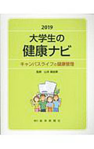 &nbsp;&nbsp;&nbsp; 大学生の健康ナビ　2019 単行本 の詳細 大学生が健康に関する系統的な知識を得るためのハンドブック。大学生に比較的多い病気の知識を中心に、健康診断、健康的な生活習慣、生活の中でのけがや病気、こころの健...