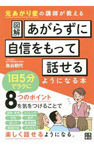 &nbsp;&nbsp;&nbsp; 図解あがらずに自信をもって話せるようになる本 単行本 の詳細 1日5分で、楽しく話せるようになる！　あがり症克服への取り組み方を説明し、人前であがらないためのトレーニング法を図解する。スピーチの事前準備...