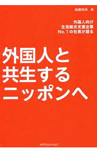 &nbsp;&nbsp;&nbsp; 外国人と共生するニッポンへ 単行本 の詳細 「外国人と共生するニッポン」を創るために、私たちに何ができるのか？　日本に暮らす外国人のためのサービスを専門とする会社の社長が、日本の現状や、これからの日本に...
