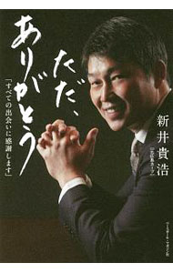 &nbsp;&nbsp;&nbsp; ただ、ありがとう 単行本 の詳細 野球に出会い、仲間にも恵まれ、無我夢中で駆け抜けた20年間のプロ野球人生に別れを告げた新井貴浩。ファンにも、チームにも愛された新井が、少年期からこれまでの半生を振り返り...