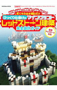 &nbsp;&nbsp;&nbsp; びっくり仕掛けのマインクラフトレッドストーン建築完全設計ガイド 単行本 の詳細 和風湯屋、大型帆船、おしゃれカフェなど、レッドストーンの仕掛けが詰まった建築物の作り方を設計図と立体図でわかりやすく紹介。...