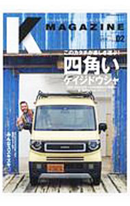 &nbsp;&nbsp;&nbsp; K　MAGAZINE　Vol．02（2019March） 単行本 の詳細 このカタチが楽しさを運ぶ！　N−BOXやスペーシアからジムニーまで、「四角いケイジドウシャ」を特集するほか、SUZUKIのKei...