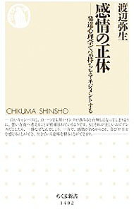 &nbsp;&nbsp;&nbsp; 感情の正体 新書 の詳細 感情というものはいったい何なのか。人間の発達とともにどのように育まれるのか。世界の最先端研究から感情の正体に迫り、効果的なマネジメントの技術を豊富に紹介する。職場や学校、家庭で...