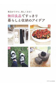 &nbsp;&nbsp;&nbsp; 無印良品ですっきり暮らしと収納のアイデア 単行本 の詳細 無印良品の便利アイテムや、暮らしを便利にする使い方のアイデアを、衣・食・住のシーン別に、使ってみた人のリアルな声とともに紹介。「あったらいいな」...