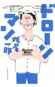 &nbsp;&nbsp;&nbsp; ドローンマン 単行本 の詳細 ある時ドローンを手にしたカメラマン妹尾は、老テレビマン興と出会い、旅番組のドローンカメラマンとして抜擢され…。NHK「グレートネイチャー」で日本のドローン撮影の第一人者とな...